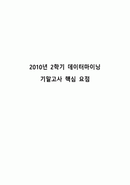 2010년 2학기 데이터마이닝 기말고사 핵심 요점-1페이지