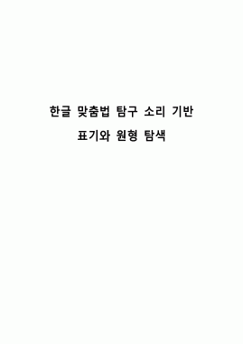 한글 맞춤법 탐구 소리 기반 표기와 원형 탐색-1페이지
