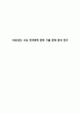 1995년도 수능 언어영역 문학 기출 문제 분석 연구-1페이지