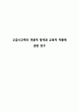 고급사고력의 개념적 탐색과 교육적 적용에 관한 연구-1페이지