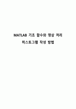 MATLAB 기초 함수와 영상 처리 히스토그램 작성 방법-1페이지