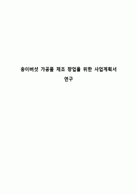 송이버섯 가공품 제조 창업을 위한 사업계획서 연구-1페이지