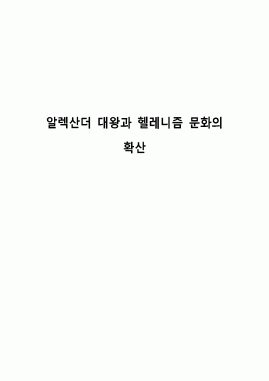 알렉산더 대왕과 헬레니즘 문화의 확산-1페이지