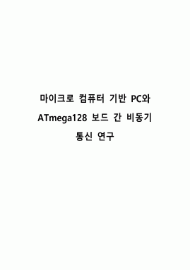 마이크로 컴퓨터 기반 PC와 ATmega128 보드 간 비동기 통신 연구-1페이지