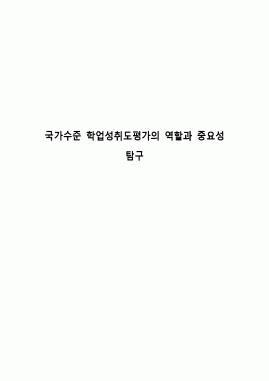 국가수준 학업성취도평가의 역할과 중요성 탐구-1페이지