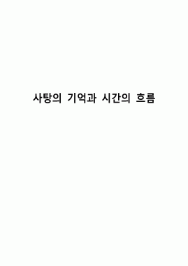 사탕의 기억과 시간의 흐름-1페이지