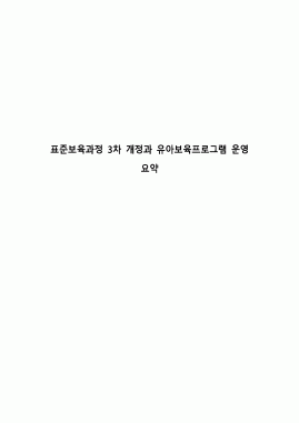 표준보육과정 3차 개정과 유아보육프로그램 운영 요약-1페이지