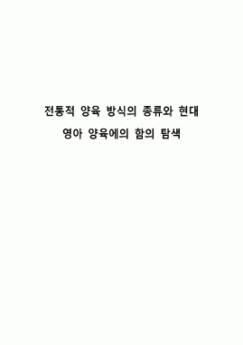 전통적 양육 방식의 종류와 현대 영아 양육에의 함의 탐색-1페이지