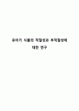 유아기 식품의 적절성과 부적절성에 대한 연구-1페이지