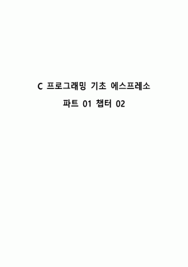 C 프로그래밍 기초 에스프레소 파트 01 챕터 02-1페이지
