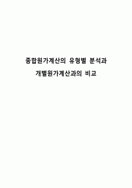 종합원가계산의 유형별 분석과 개별원가계산과의 비교-1페이지