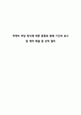 하역비 부담 방식에 따른 분류와 항해 기간의 표시 및 계약 체결 및 선적 절차-1페이지