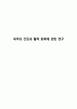 피부의 건강과 활력 회복에 관한 연구-1페이지