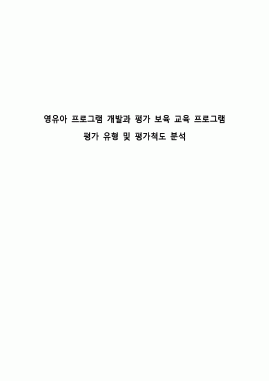 영유아 프로그램 개발과 평가 보육 교육 프로그램 평가 유형 및 평가척도 분석-1페이지