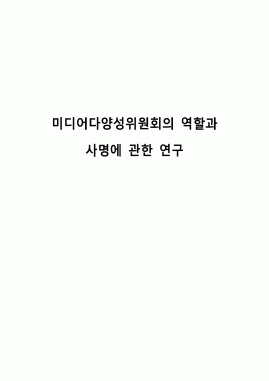 미디어다양성위원회의 역할과 사명에 관한 연구-1페이지