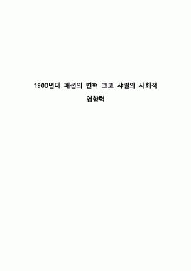 1900년대 패션의 변혁 코코 샤넬의 사회적 영향력-1페이지
