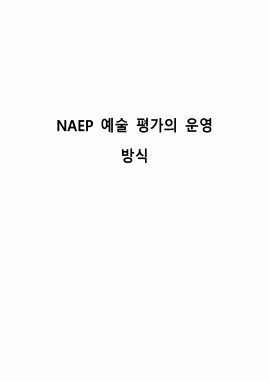 NAEP 예술 평가의 운영 방식-1페이지