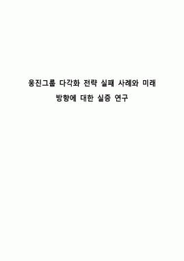 웅진그룹 다각화 전략 실패 사례와 미래 방향에 대한 실증 연구-1페이지