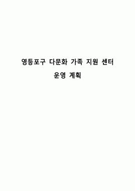영등포구 다문화 가족 지원 센터 운영 계획-1페이지