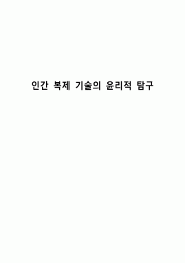 인간 복제 기술의 윤리적 탐구-1페이지