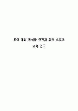 유아 대상 동식물 안전과 화재 스포츠 교육 연구-1페이지