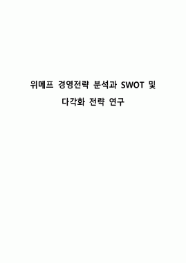 위메프 경영전략 분석과 SWOT 및 다각화 전략 연구-1페이지
