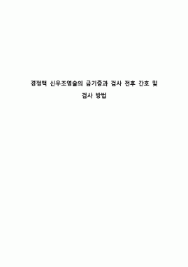 경정맥 신우조영술의 금기증과 검사 전후 간호 및 검사 방법-1페이지
