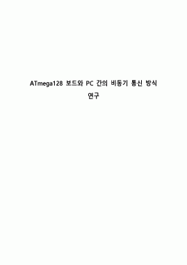 ATmega128 보드와 PC 간의 비동기 통신 방식 연구-1페이지
