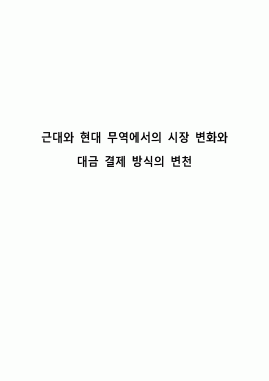 근대와 현대 무역에서의 시장 변화와 대금 결제 방식의 변천-1페이지