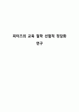 피터즈의 교육 철학 선험적 정당화 연구-1페이지