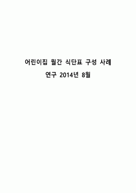 어린이집 월간 식단표 구성 사례 연구 2014년 8월-1페이지