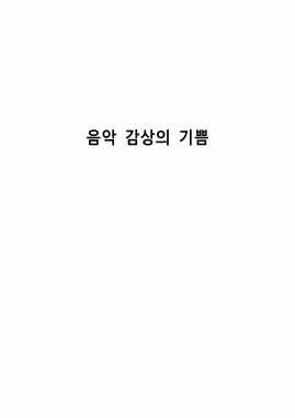 음악 감상의 기쁨-1페이지