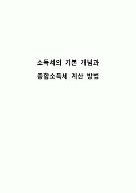 소득세의 기본 개념과 종합소득세 계산 방법-1페이지