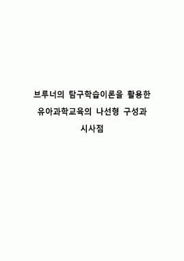 브루너의 탐구학습이론을 활용한 유아과학교육의 나선형 구성과 시사점-1페이지