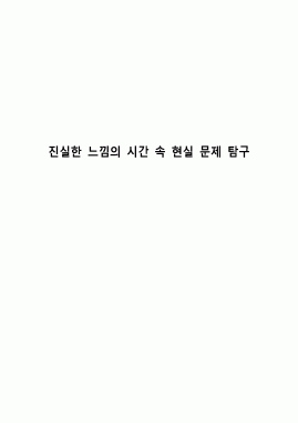 진실한 느낌의 시간 속 현실 문제 탐구-1페이지