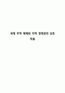 세계 무역 체제와 지역 경제권의 상호 작용-1페이지