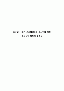 2026년 1학기 도시웰빙농업 도시민을 위한 도시농업 활동의 필요성-1페이지