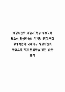 평생학습의 개념과 특성 평생교육 필요성 평생학습의 디지털 환경 변화 평생학습과 국제기구 평생학습과 학교교육 체계 평생학습 발전 방안 분석-1페이지