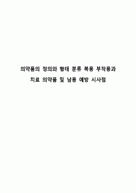 의약품의 정의와 형태 분류 복용 부작용과 치료 의약품 및 남용 예방 시사점-1페이지
