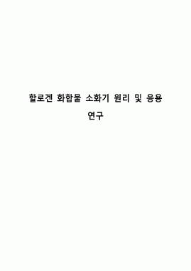 할로겐 화합물 소화기 원리 및 응용 연구-1페이지