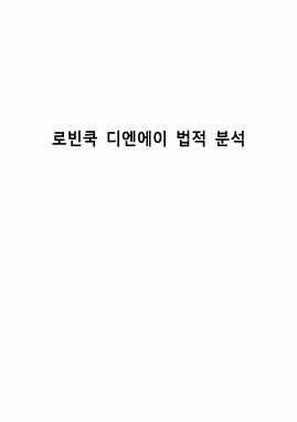 로빈쿡 디엔에이 법적 분석-1페이지