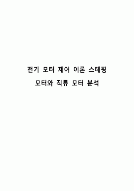 전기 모터 제어 이론 스테핑 모터와 직류 모터 분석-1페이지