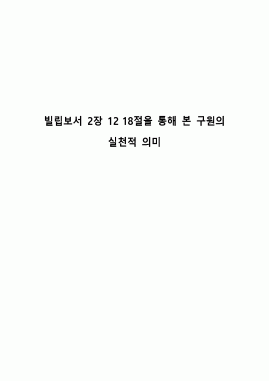 빌립보서 2장 12 18절을 통해 본 구원의 실천적 의미-1페이지