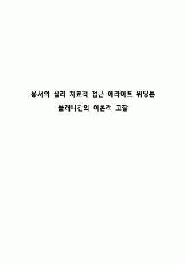 용서의 심리 치료적 접근 에라이트 위딩톤 플래니간의 이론적 고찰-1페이지