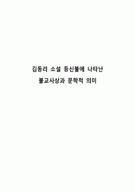 김동리 소설 등신불에 나타난 불교사상과 문학적 의미-1페이지