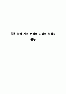 동맥 혈액 가스 분석의 원리와 임상적 활용-1페이지