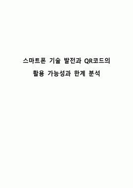 스마트폰 기술 발전과 QR코드의 활용 가능성과 한계 분석-1페이지