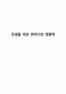 인생을 바꾼 한마디의 영향력-1페이지