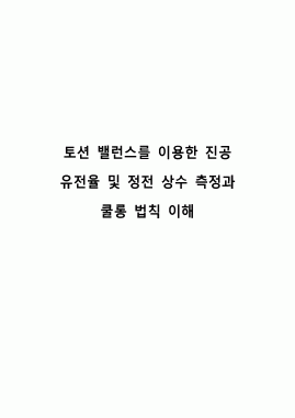 토션 밸런스를 이용한 진공 유전율 및 정전 상수 측정과 쿨롱 법칙 이해-1페이지
