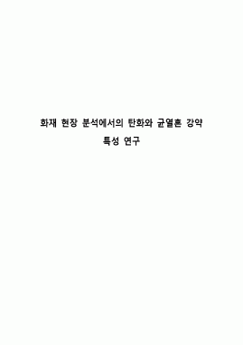 화재 현장 분석에서의 탄화와 균열흔 강약 특성 연구-1페이지